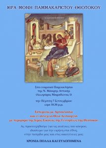 ΕΟΡΤΗ ΤΗΣ ΓΕΝΝΗΣΕΩΣ ΤΗΣ ΘΕΟΤΟΚΟΥ ΣΤΗ Ν. ΜΑΚΡΗ ΑΤΤΙΚΗΣ - Ελληνική ...