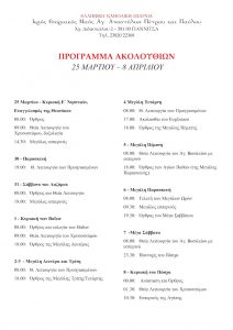 ΠΡΟΓΡΑΜΜΑ ΣΤΟΝ Ι.Ν. ΓΙΑΝΝΙΤΣΩΝ - Ελληνική Καθολική Εξαρχία