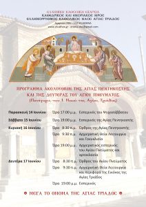 Πρόγραμμα της Εορτής της Αγίας Τριάδος 2019 - Ελληνική Καθολική Εξαρχία